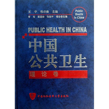 中国公共卫生 理论卷 王宇,杨功焕 编  书籍