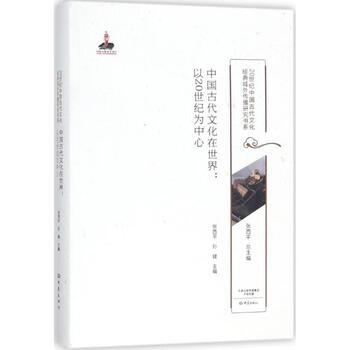中国古代文化在世界 张西平,孙健 主编 书籍