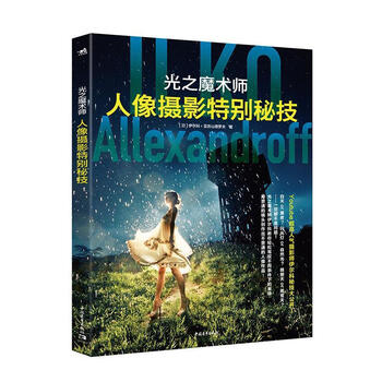 光之魔术师——人像摄影秘技伊尔科亚历山德罗夫中国青年出版社9787515356303 摄影书籍