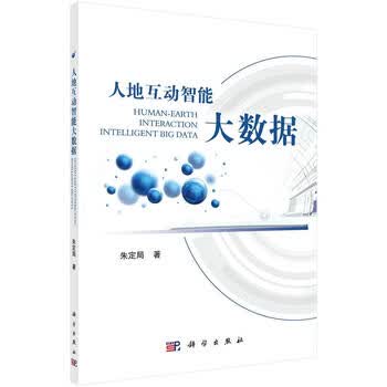人地互动智能大数据 朱定局 计算机与互联网 9787030576934