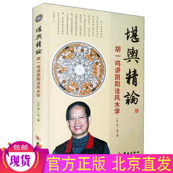 现货正版 堪舆精论 胡一鸣讲阴阳法风水学 胡一鸣 著华龄出版社\/阴阳宅地理风水书籍堪舆正经 择日