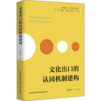 文化出口的认同机制建构 张常勇  书籍