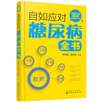 自如应对糖尿病全书洪天配,高洪伟 主编 