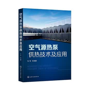 空气源热泵供热技术及应用 者_张军责_戴燕红 建筑 9787122378590