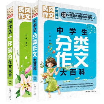 初中生分类作文+满分作文（套装2册）班主任推荐中学生黄冈作文书素材辅导七八九789年级适用满分作文大全