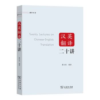 [正版图书]汉英翻译二十讲/翻译讲堂