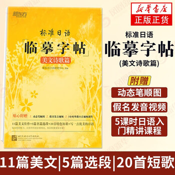 新东方 标准日语临摹字帖：美文诗歌篇
