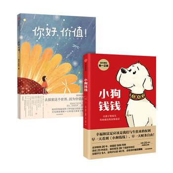 正版预售 小狗钱钱 +你好，价值2册套装 (德)博多·舍费尔  文燚 译 等 书籍