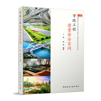 市政工程质量安全百问
