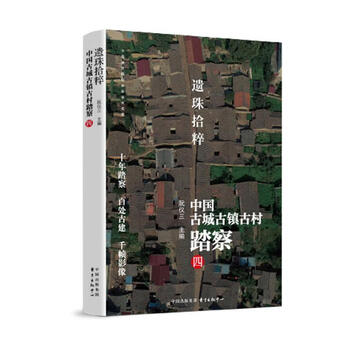 遗珠拾粹中国古城古镇古村踏察四 阮仪三 东方出版中心