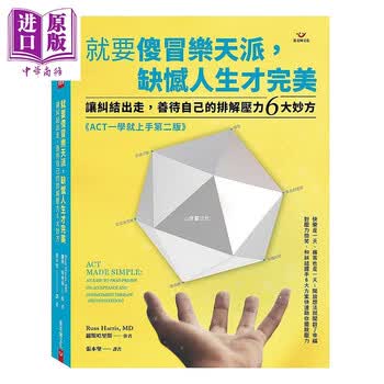 就要傻冒乐天派 缺憾人生才完美 让纠结出走 善待自己的排解压力6大妙方 港台原版 张老师文化