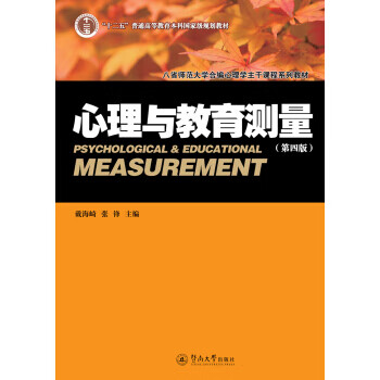心理与教育测量 戴海琦,张锋 暨南大学出版社 9787566823700戴海