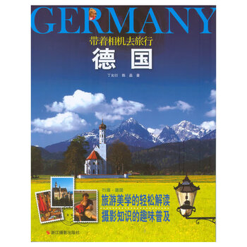   带着相机去旅行[ 德国]9787551402231浙江摄影