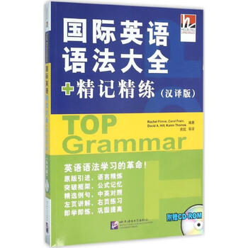 国际英语语法大全+精记精练(汉译版) 书籍