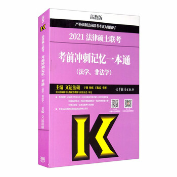 2021法律硕士联考考前冲刺记忆一本通（法学、非法学）9787040546408高教