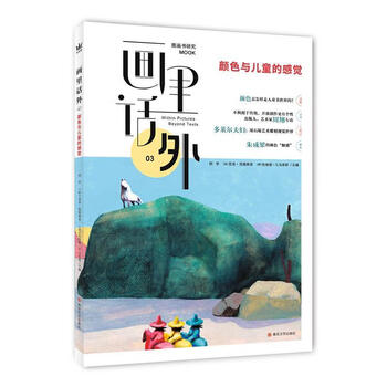 颜色与儿童的感觉/画里话外 者_阿甲苏菲·范德林登美伦纳德 南京大学出版社 978730523803