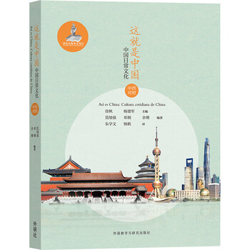 这就是中国：中国日常文化（中西对照）