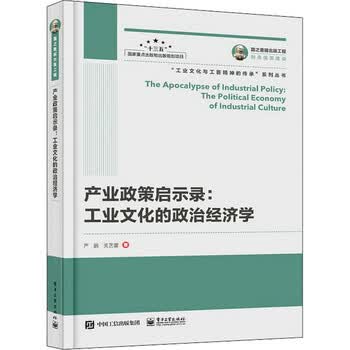 产业政策启示录:工业文化的政治经济学