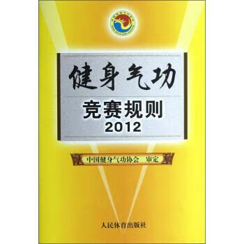 健身气功竞赛规则2012 人民体育出版社 编