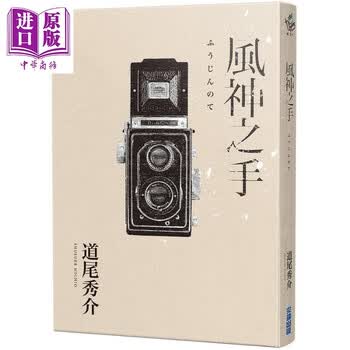 风神之手 港台原版 道尾秀介 尖端出版