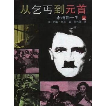 从乞丐到元首（下）希特勒的一生 约翰 托兰