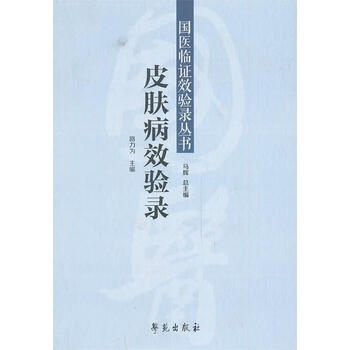 皮肤病效验录 路力为　主编【正版书】