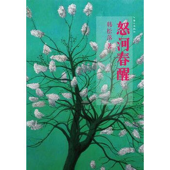 怒河春醒韩松落 9787542635631