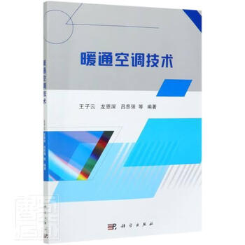 暖通空调技术 者_王子云龙恩深吕思强责_叶苏 建筑 9787030657121