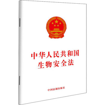 中华人民共和国生物安全法