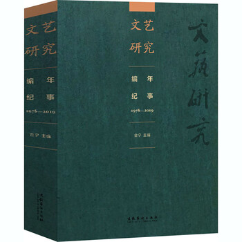文艺研究编年纪事 1978-2019 金宁 编 书籍
