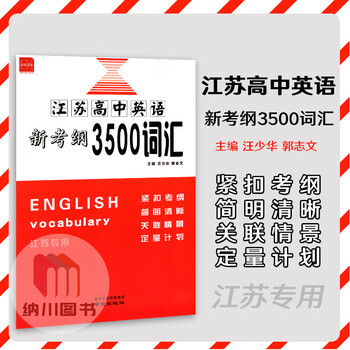 2021版诚康文化江苏高中英语新考纲3500词汇江苏专用译林苏教版高三高考英语单词考试记忆背诵闪记速