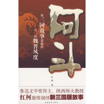 阿斗 红柯   书籍