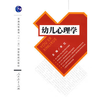 幼儿心理学 李红 9787107197727 人民教育出版社