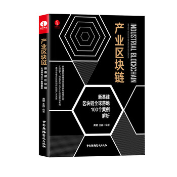 正版 产业区块链:新基建区块链全球落地100个案例解析:analysisof100casesofne