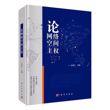 论网络空间主权科学出版社9787030542557 计算机与互联网书籍
