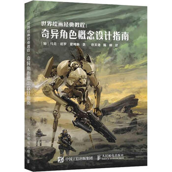 奇异角色概念设计指南 书籍