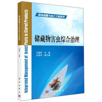 储藏物害虫综合治理/粮食储藏与工程系列