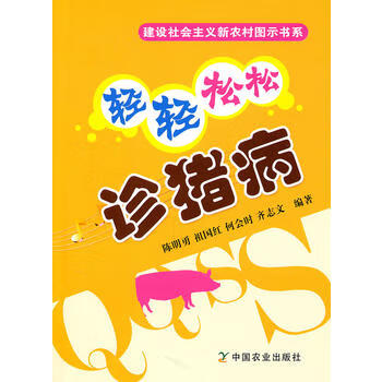 轻轻松松诊猪病 陈明勇等 9787109152229 中国农业出版社