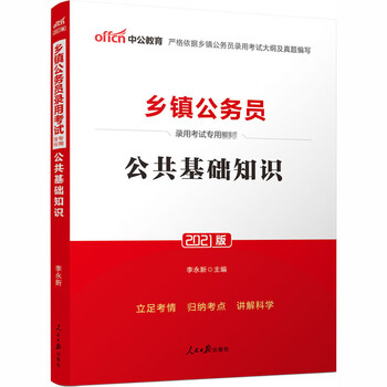 公共基础知识 2021版 图书