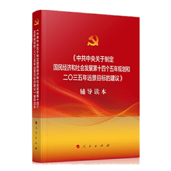 中共中央关于制定国民经济和社会发展第十四个五年规划和二0三五年远景目标的建议 辅导读本 
