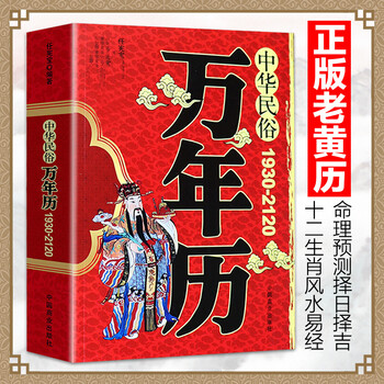 中华民俗万年历1930-2120 传统节日民俗文化 十二生肖易经易学入门书 农历公历对照表 