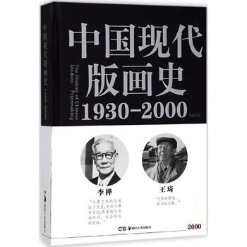 中国现代版画史 李允经  书籍