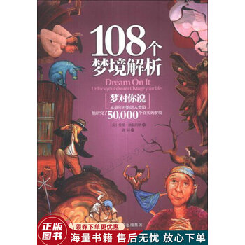 108个梦境解析