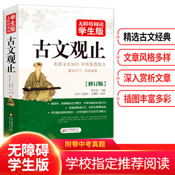 古文观止 无障碍阅读学生版