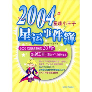 星座小王子之2004星运事件簿【正版图书，售后无忧】