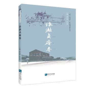 浪激贞庵卷 黄达绥 吴光辉 主编  书籍