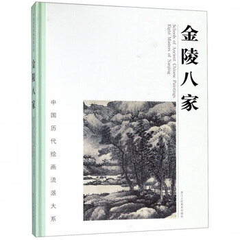 金陵八家(精)/中国历代绘画流派大系
