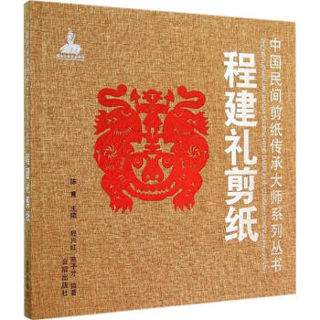 程建礼剪纸   程兴红 等 编 书籍