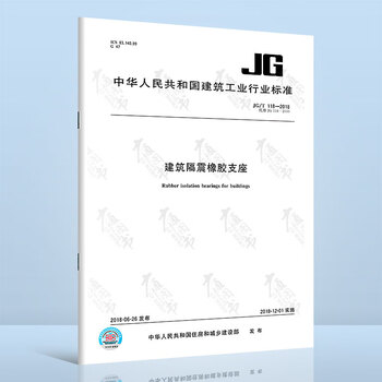正版全新 JG/T 118-2018 建筑隔震橡胶支座 中国标准出版社