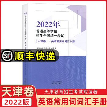 2022年普通高等学校招生全国统一考试（天津卷）·英语常用词词汇手册 天津卷英语词汇手册